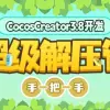 超级解压管-CocosCreator3.8开发-手把手实战教学第一季丨合成消除类丨编程丨游戏开发丨CocosCreator教程_哔哩哔哩_bilibili