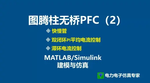 无桥PFC 功率因数校正 图腾柱 单相整流器 单位功率因数 matlab仿真模型 simulink精品 电压电流双闭环_哔哩哔哩_bilibili