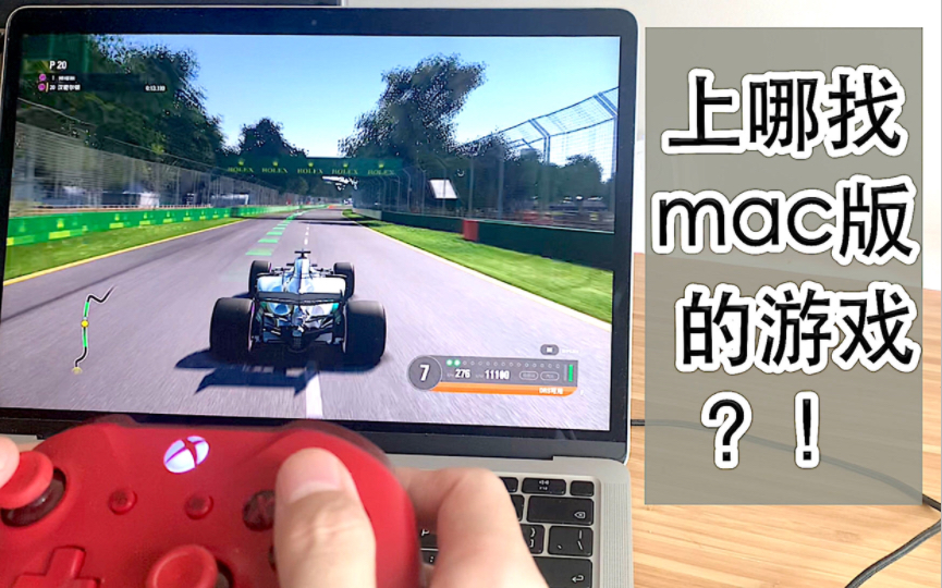 如何用mac打游戏？