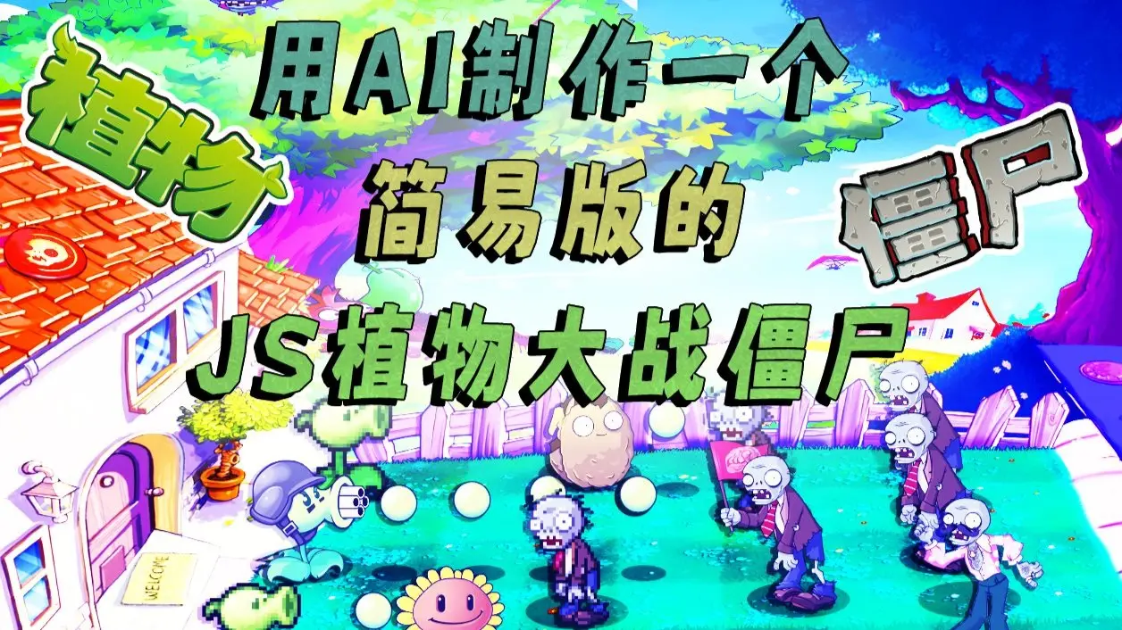 【PVZ】这是一个AI制作的简易版PVZ_哔哩哔哩_bilibili