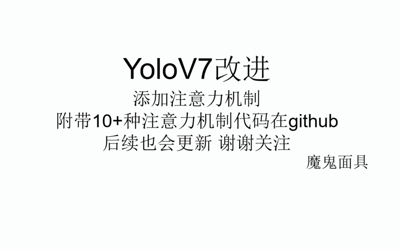 Yolov7改进 添加注意力机制 视频下载 Video Downloader
