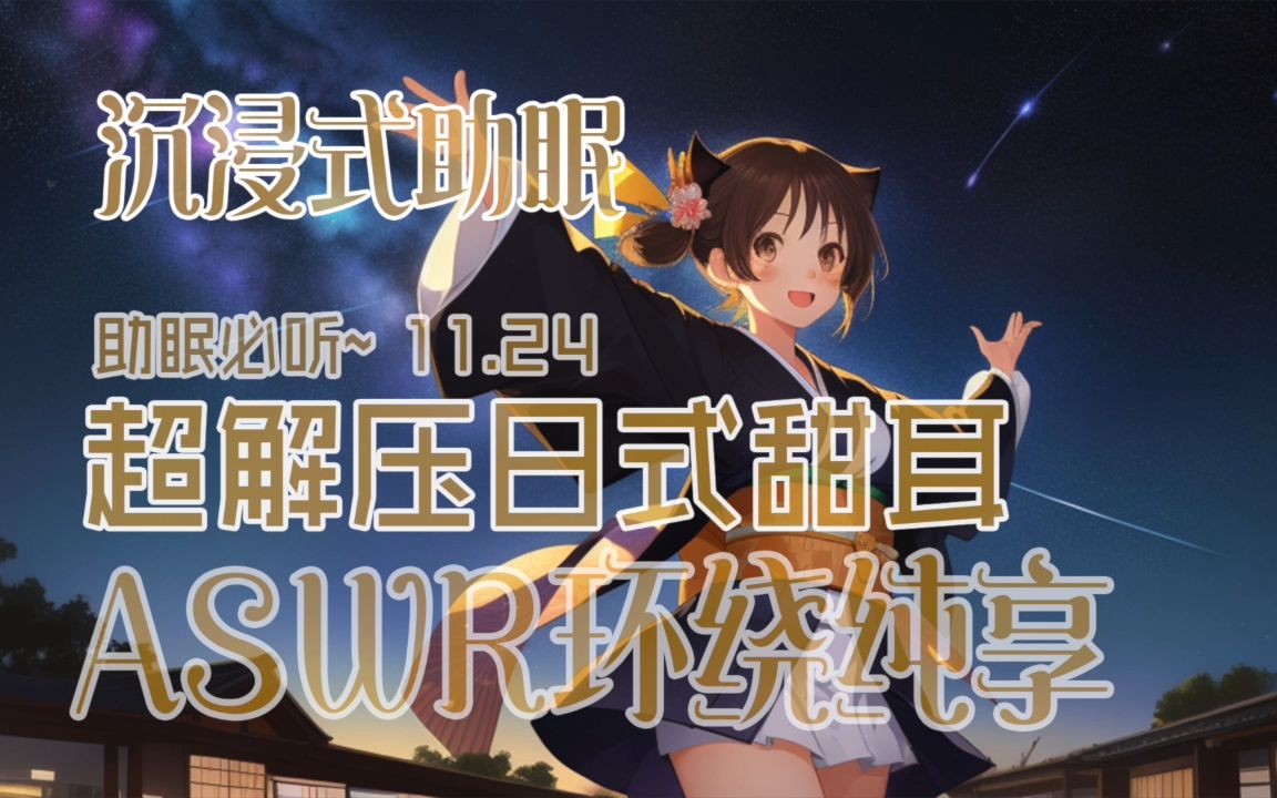 【ASWR | Kikuyu】超解压日式甜耳 ️「睡前解压必听」-Kikuyu_ASMR-Kikuyu_ASMR-哔哩哔哩视频