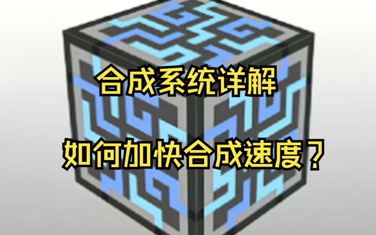 AE2 合成系统详解 如何加快合成速度？ - 哔哩哔哩