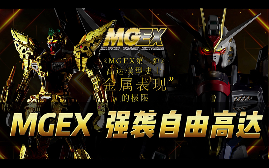 MGEX 第二弹 1/100 强袭自由高达_哔哩哔哩_bilibili