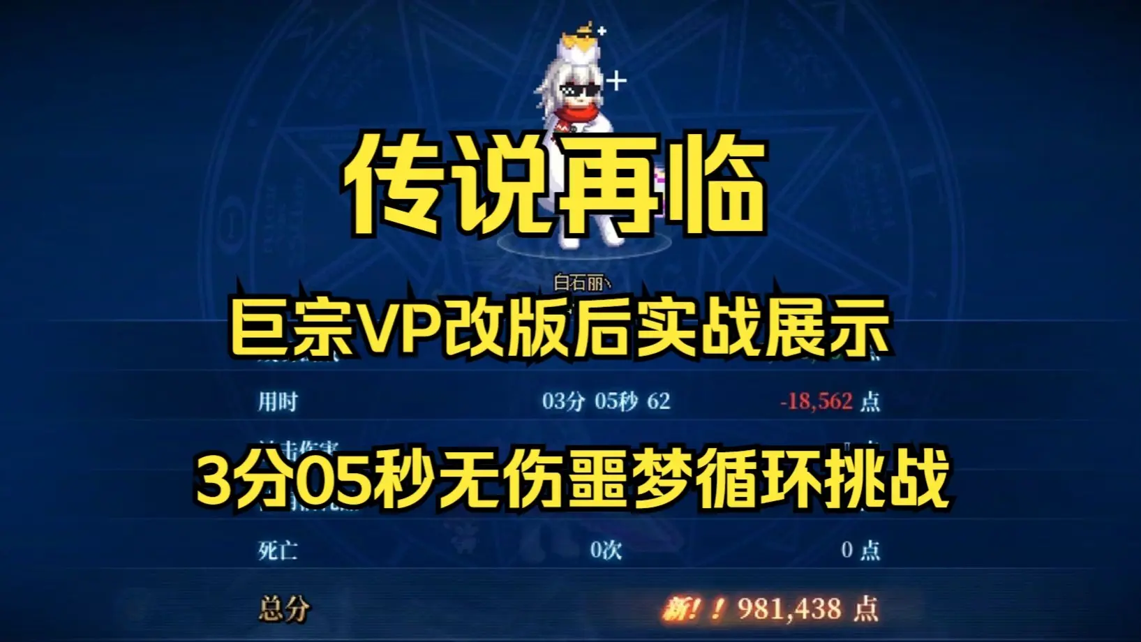 【DNF】巨宗VP改版后实战展示 3分05秒无伤噩梦循环挑战_演示