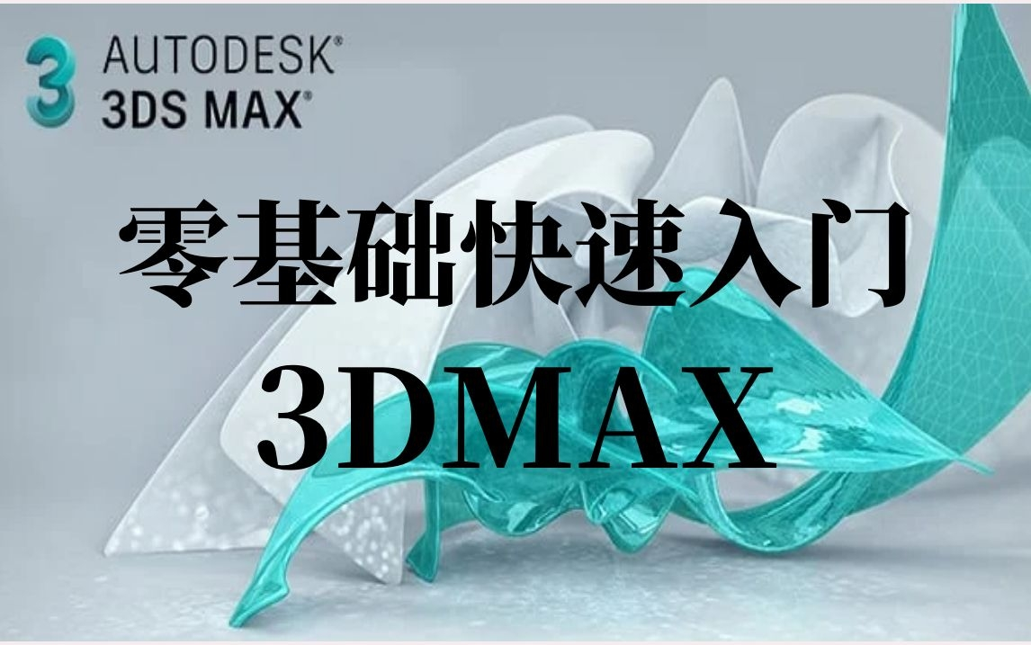 3Dmax软件入门教程_哔哩哔哩_bilibili