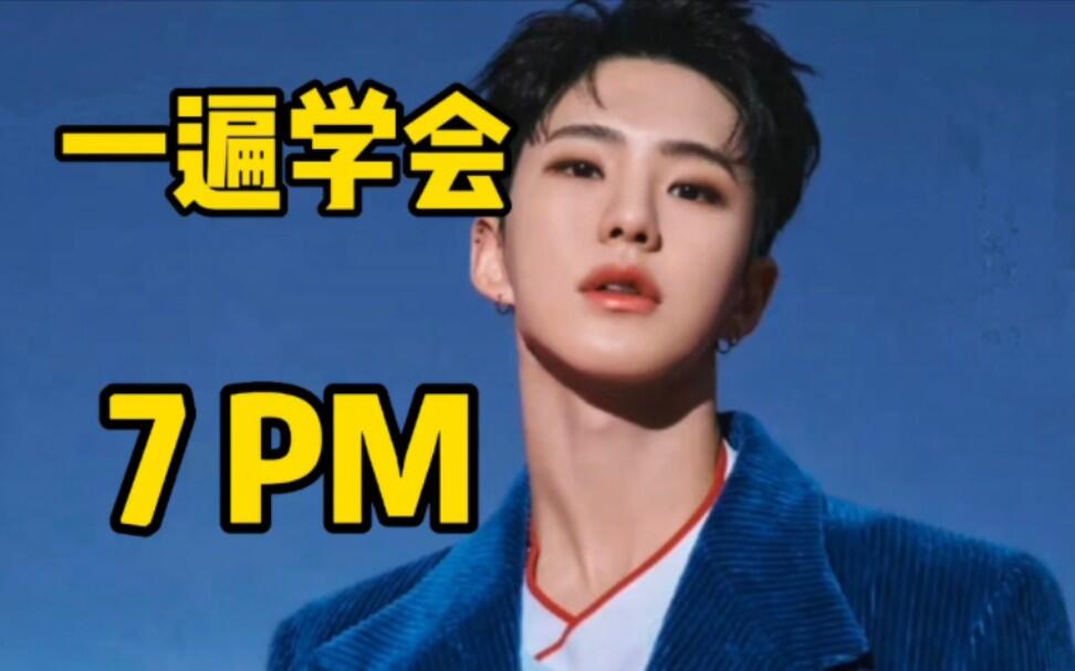 SEVENTEEN分队BSS新曲7pm空耳音译学唱 - 哔哩哔哩