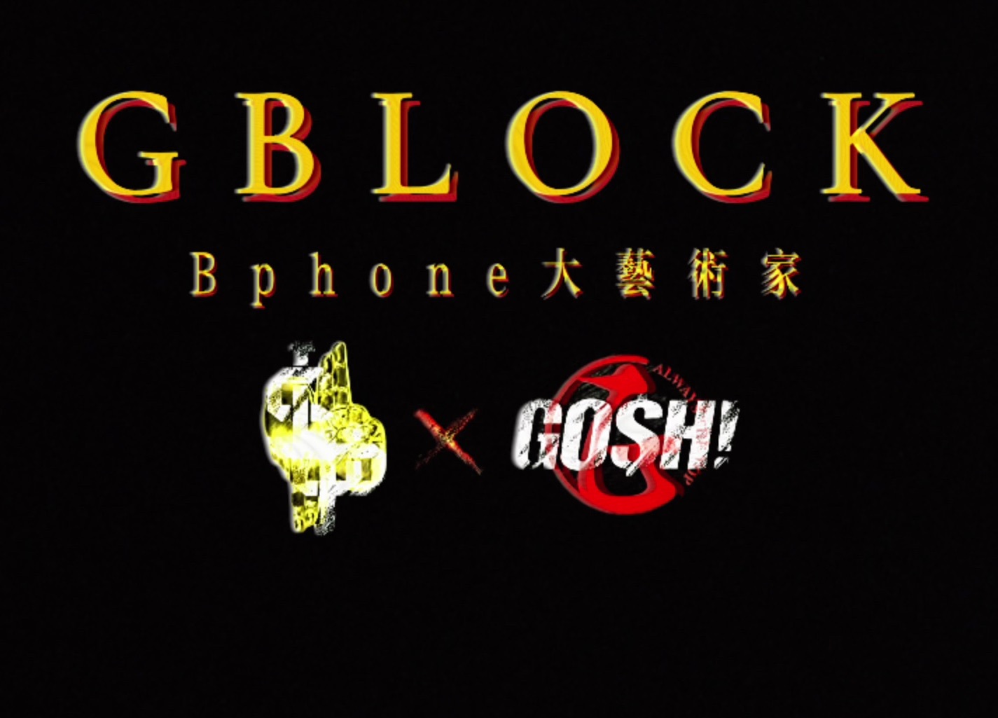 【GBLOCK】团专预热曲，江湖味顶穿了！-杰里菲思-key-哔哩哔哩视频