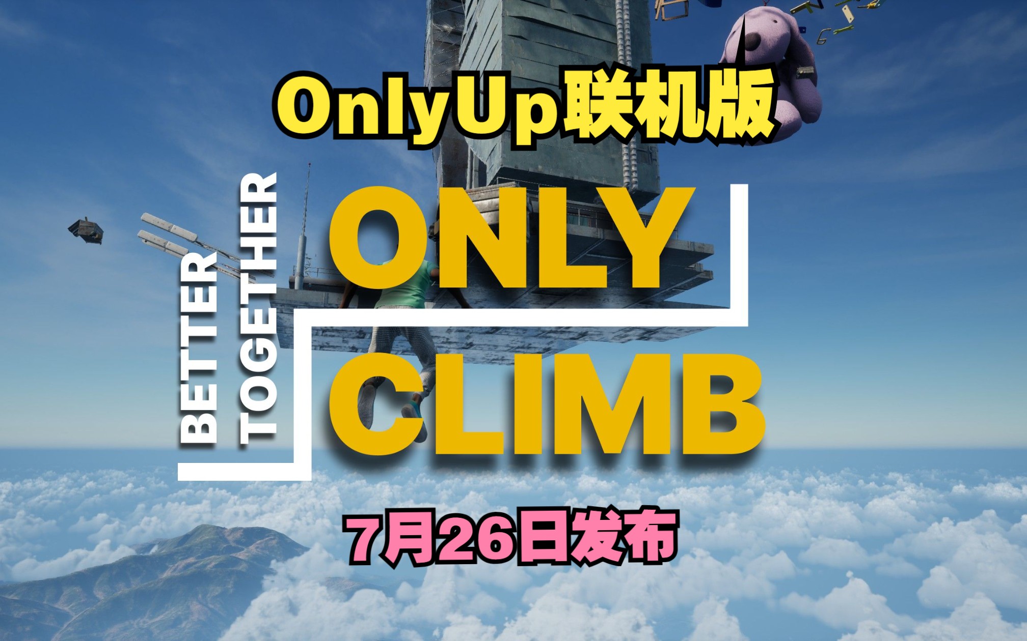 转载｜Only Up联机版｜《Only Climb: Better Together》7月26日火热上线｜先导预告1080P