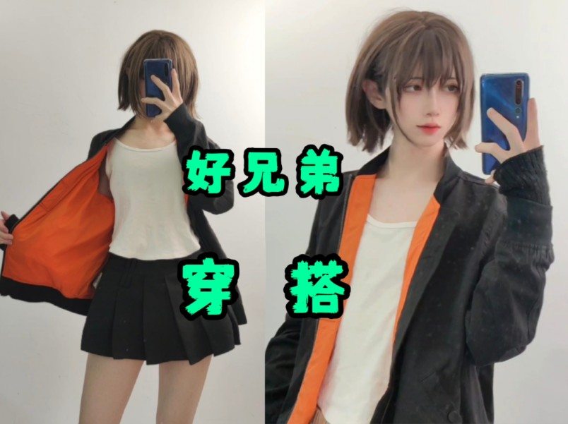 穿搭要对胃，兄弟才对味-南忆一依怡nayee-南忆一依怡nayee-哔哩哔哩视频