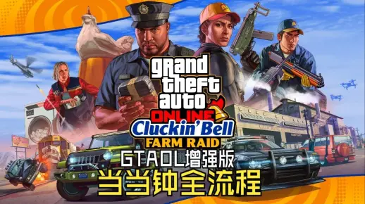 【GTAOL增强版】当当钟农场突袭 全流程演示_哔哩哔哩bilibili_演示