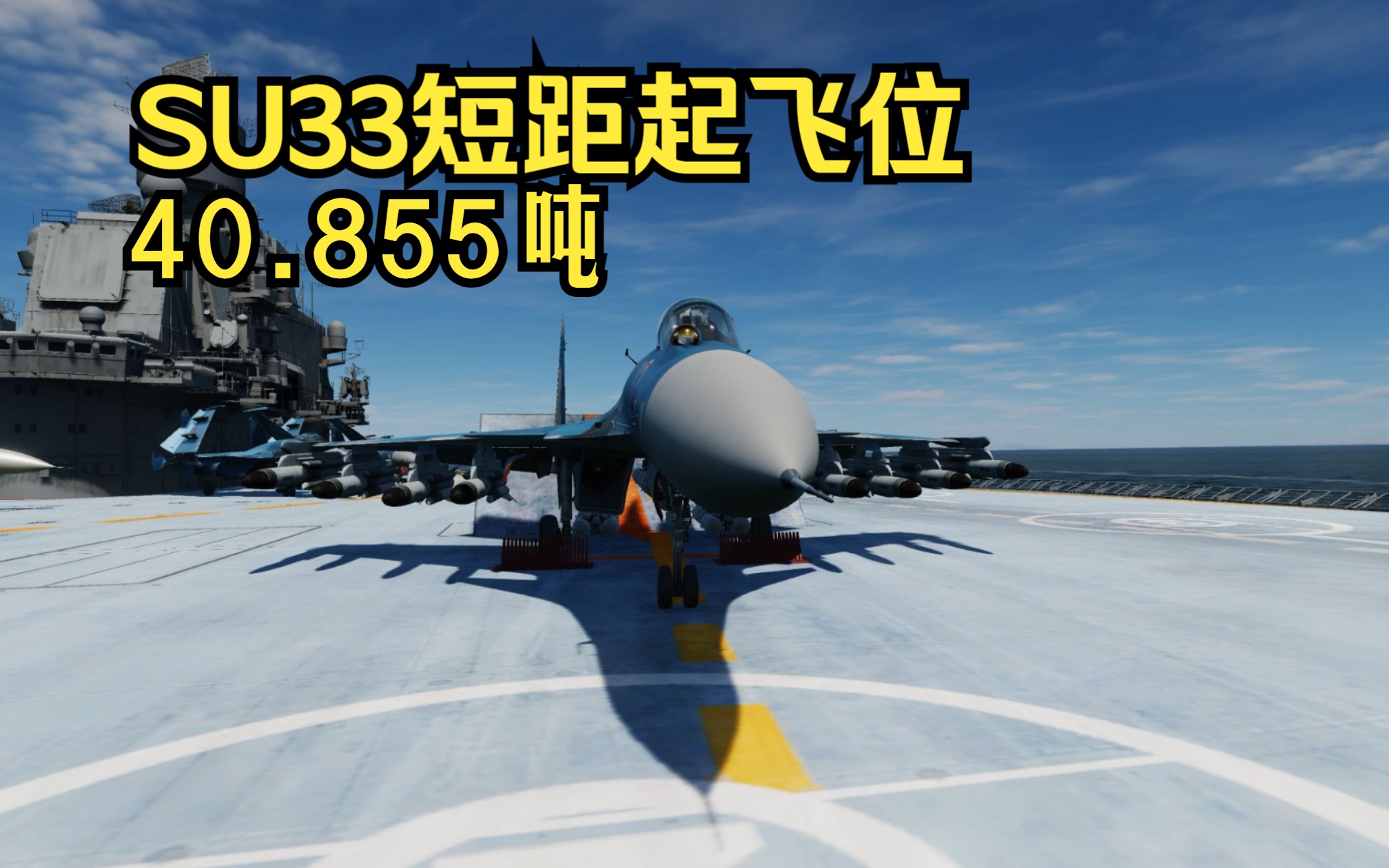 【DCS】SU33航母满油满弹短距起飞 - 视频下载 Video Downloader