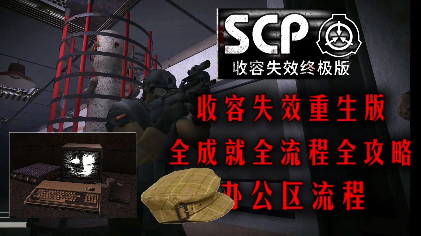 【SCP收容失效:终极重生】最新版v1.5.5——全流程全攻略全成就向带解说——第三期:办公区/结局_哔哩哔哩bilibili_游戏解说