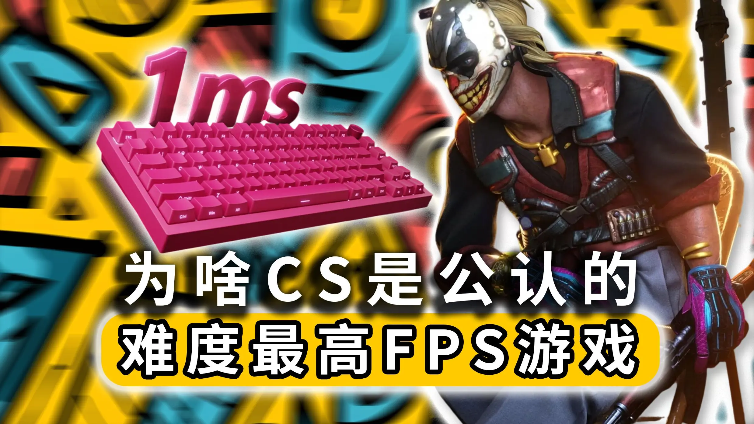 为啥CS是难度最高的FPS游戏_游戏杂谈