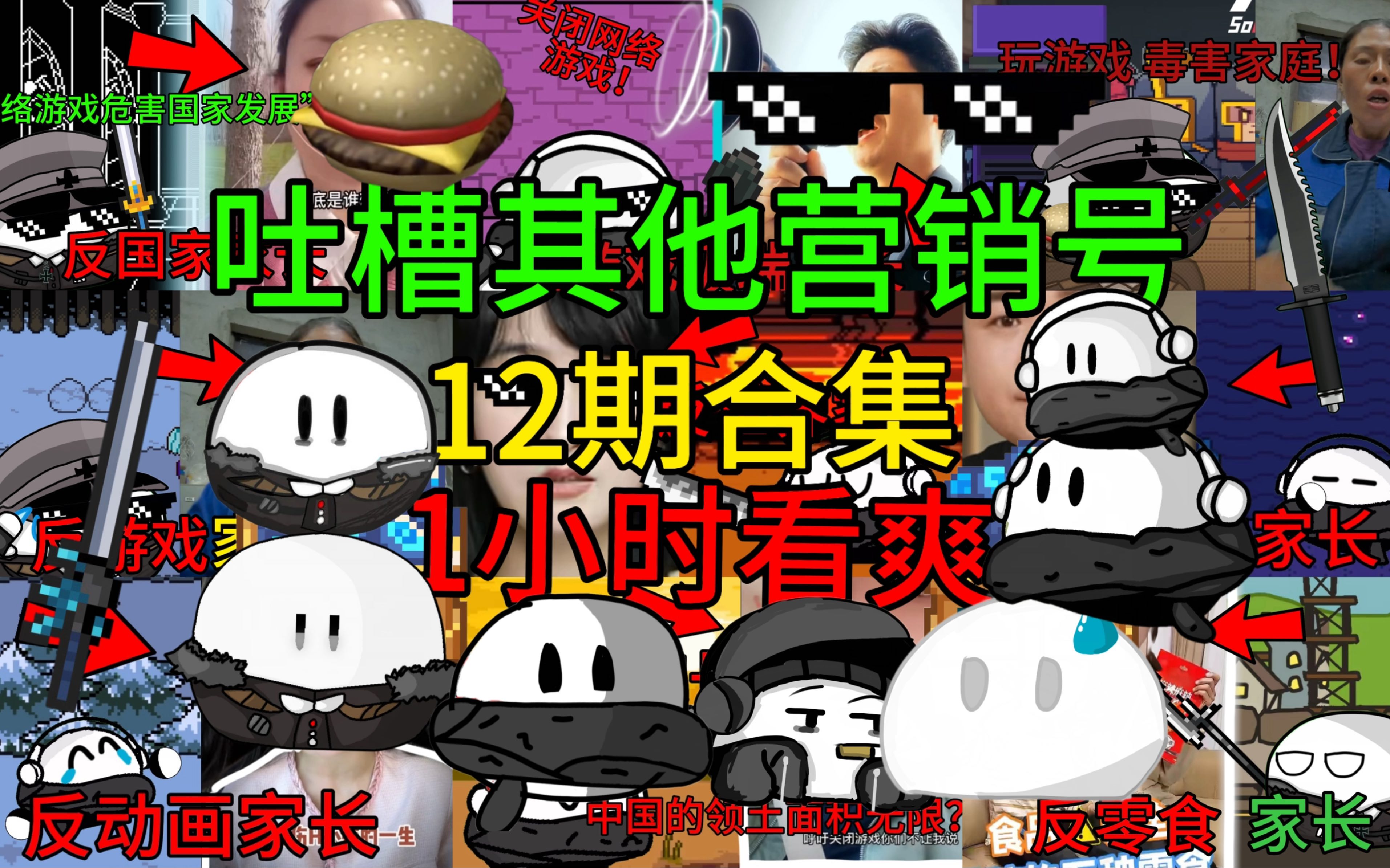 【吐槽其他营销号】12期大合集 时长1小时零10分钟 下饭专用（doge）-UtYu_Official-UtYu_Official-哔哩哔哩视频