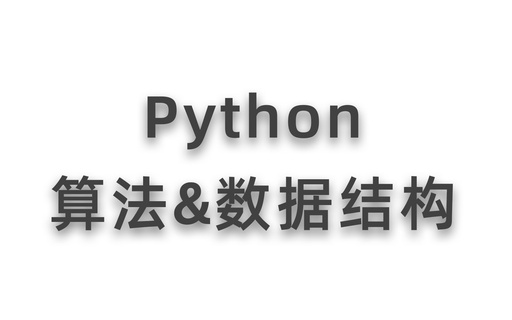 Python算法&数据结构_哔哩哔哩_bilibili