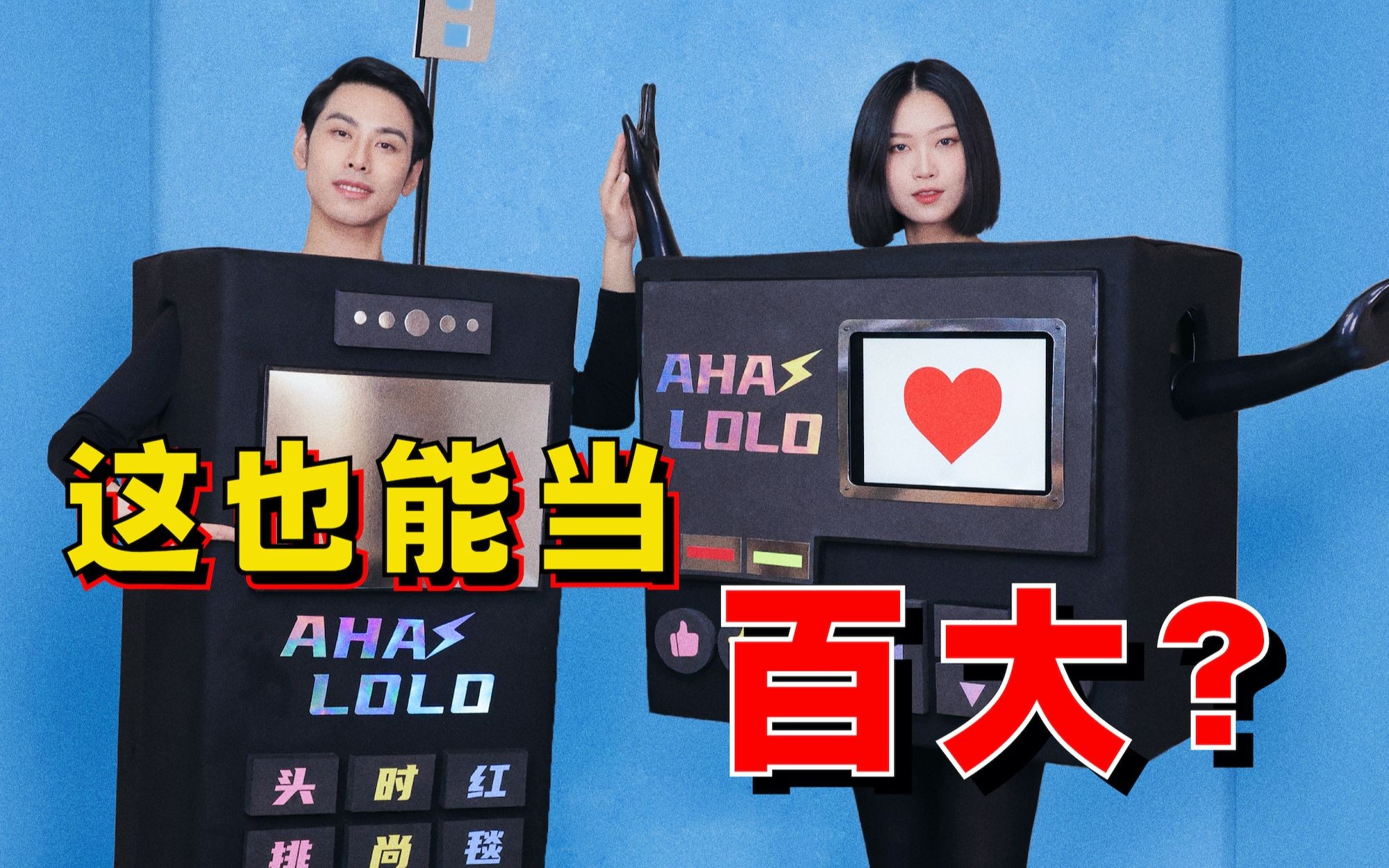 可能是史上首个穿纸盒领奖百大的UP主...-AHALOLO-AHALOLO-哔哩哔哩视频