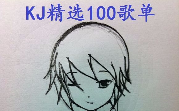 【KJ歌单】KJ精选必听100歌单【带你走过55年+6语种】_哔哩哔哩_bilibili