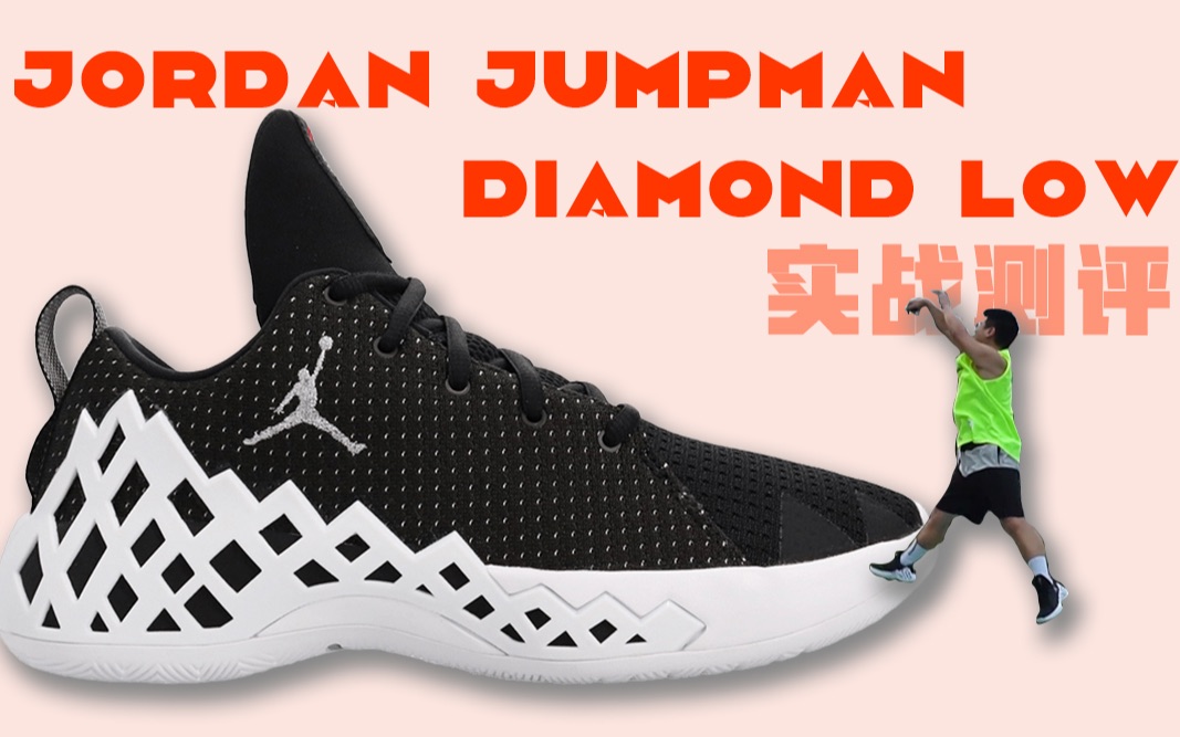 Jumpman Diamond：抗扭饱受诟病！优缺点明显！这双钻石不够硬|拆东西_哔哩哔哩_bilibili