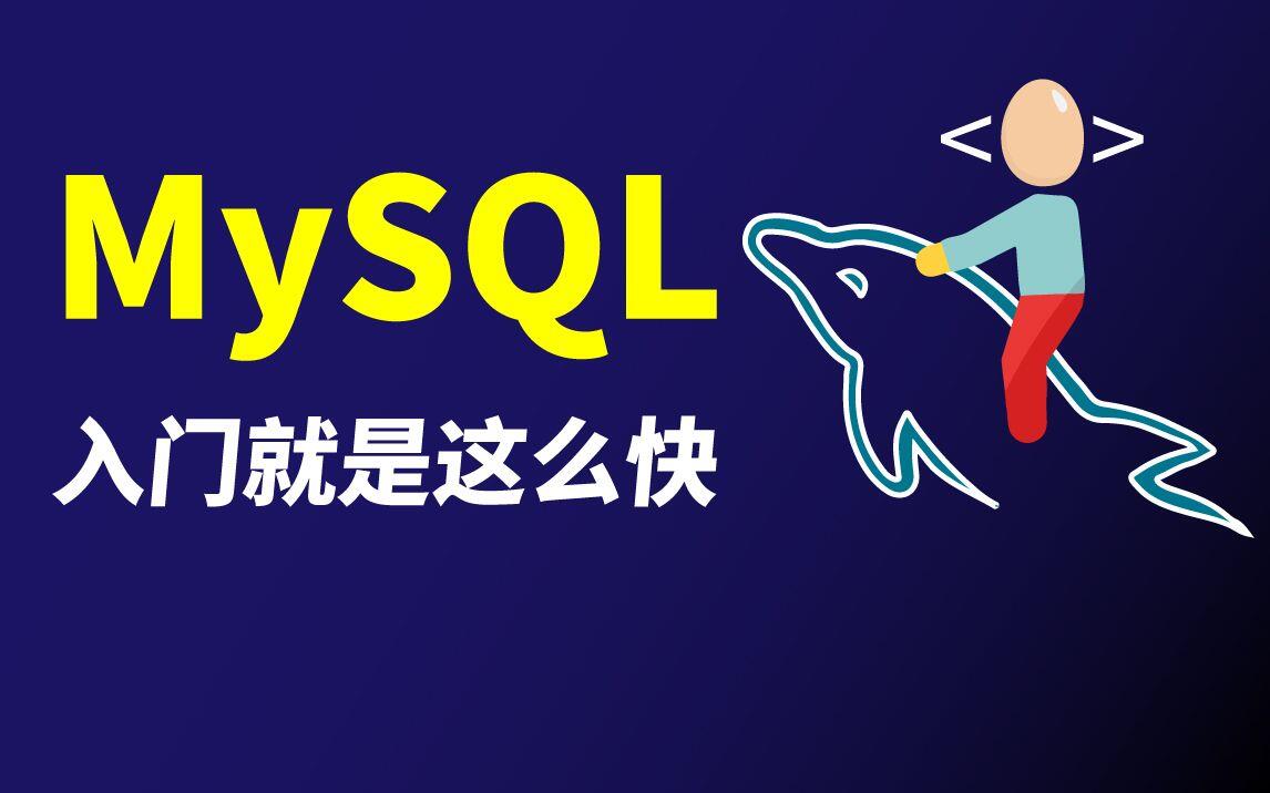 SQL的核心基础语法 | 快速入门MySQL - 哔哩哔哩