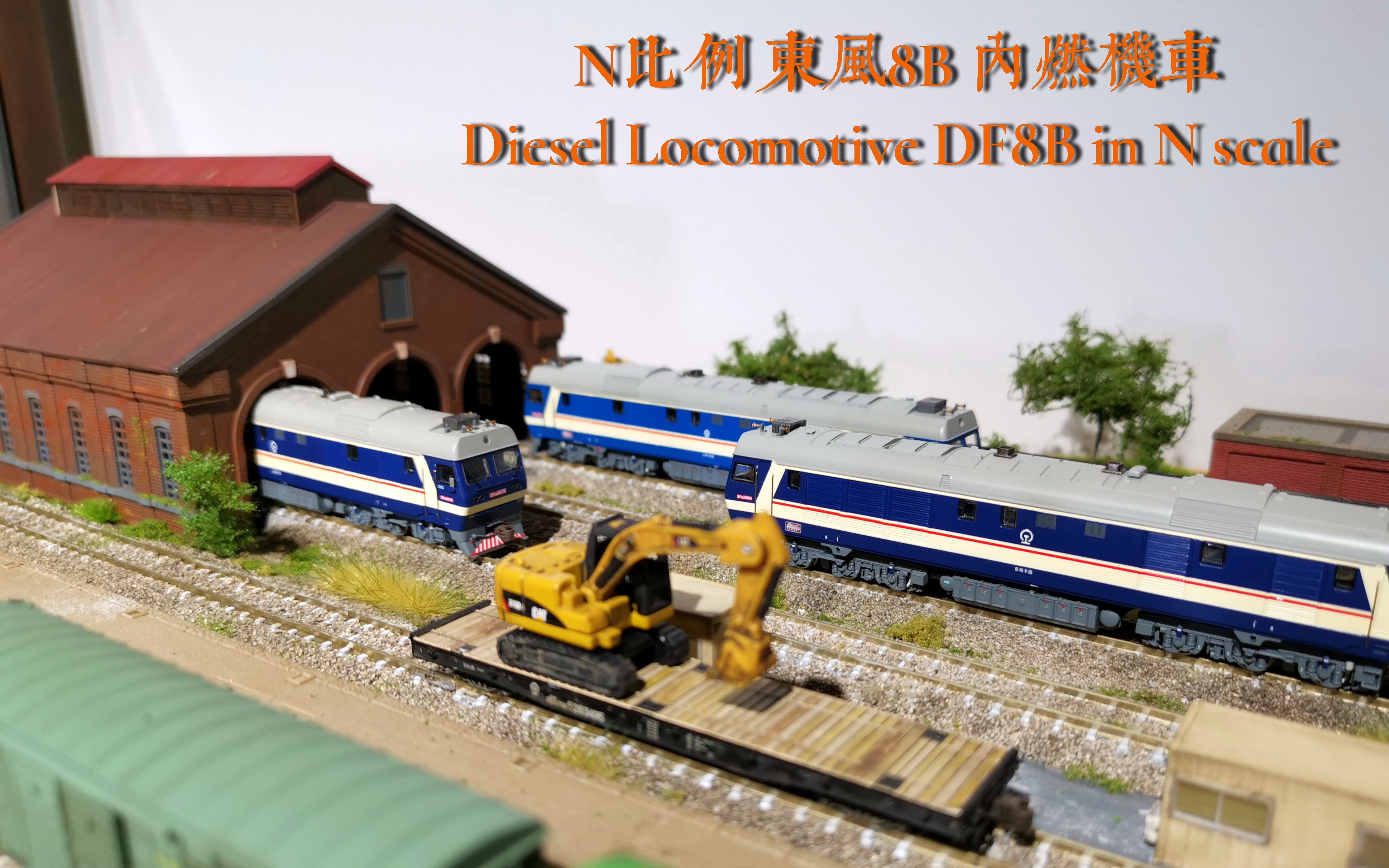 迷拟堂 N比例 东风8B 内燃机车 DF8B_哔哩哔哩_bilibili