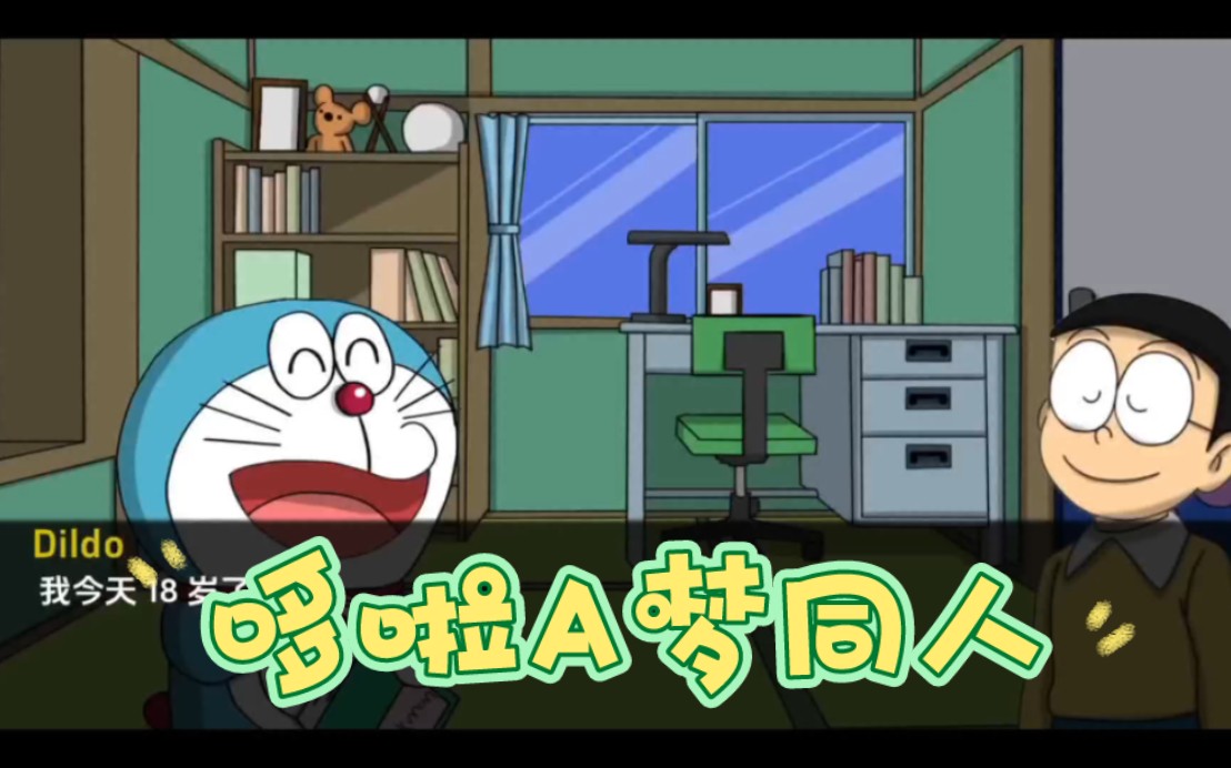 【3月最新】哆啦A梦同人游戏 Dickmon x 0.9版本【PC＋安卓】 - 影音视频 - 小不点搜索