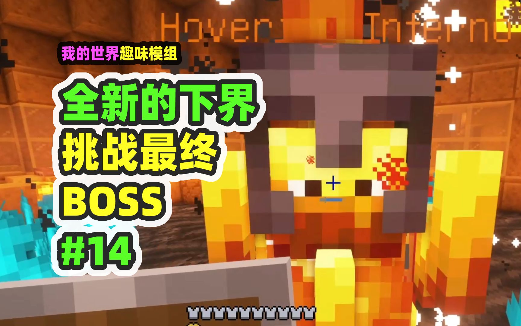 我的世界：全新的下界14，献祭下界之星，挑战最终BOSS-nor叔-nor叔-哔哩哔哩视频