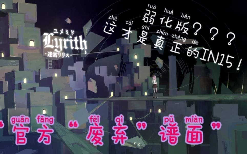 【灼热/Phigros】“弱化”版！！！ Lyrith -迷宮リリス- IN lv.15