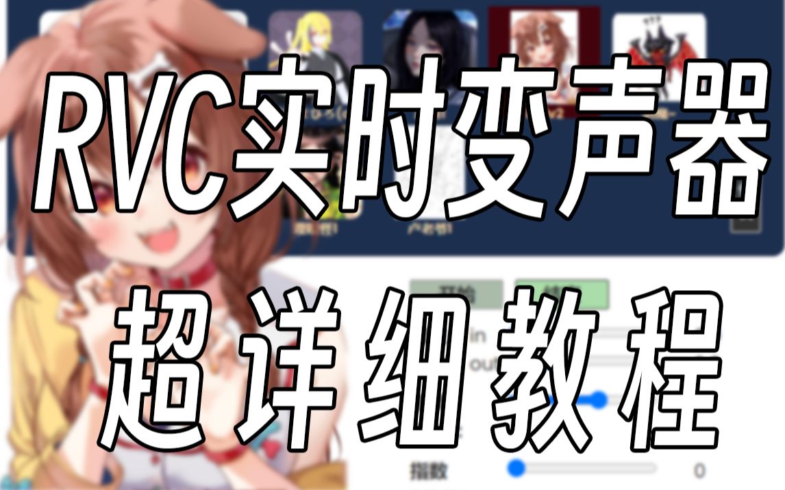 RVC AI变声器使用教程 效果简直太棒啦
