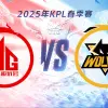 【2025KPL春季赛】4月13日 成都AG超玩会 vs 重庆狼队_王者荣耀_赛事
