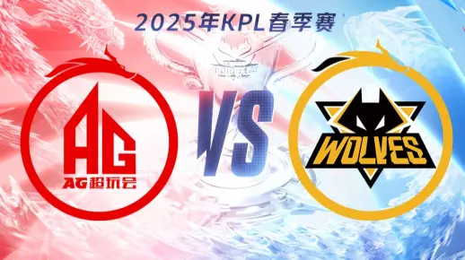 【2025KPL春季赛】4月13日 成都AG超玩会 vs 重庆狼队_王者荣耀_赛事
