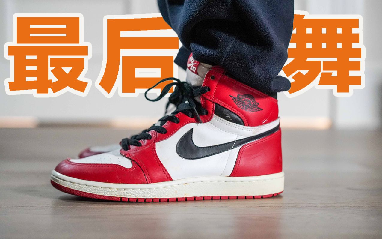 【倒数AJ正代】Air Jordan 1 最后一舞_哔哩哔哩_bilibili