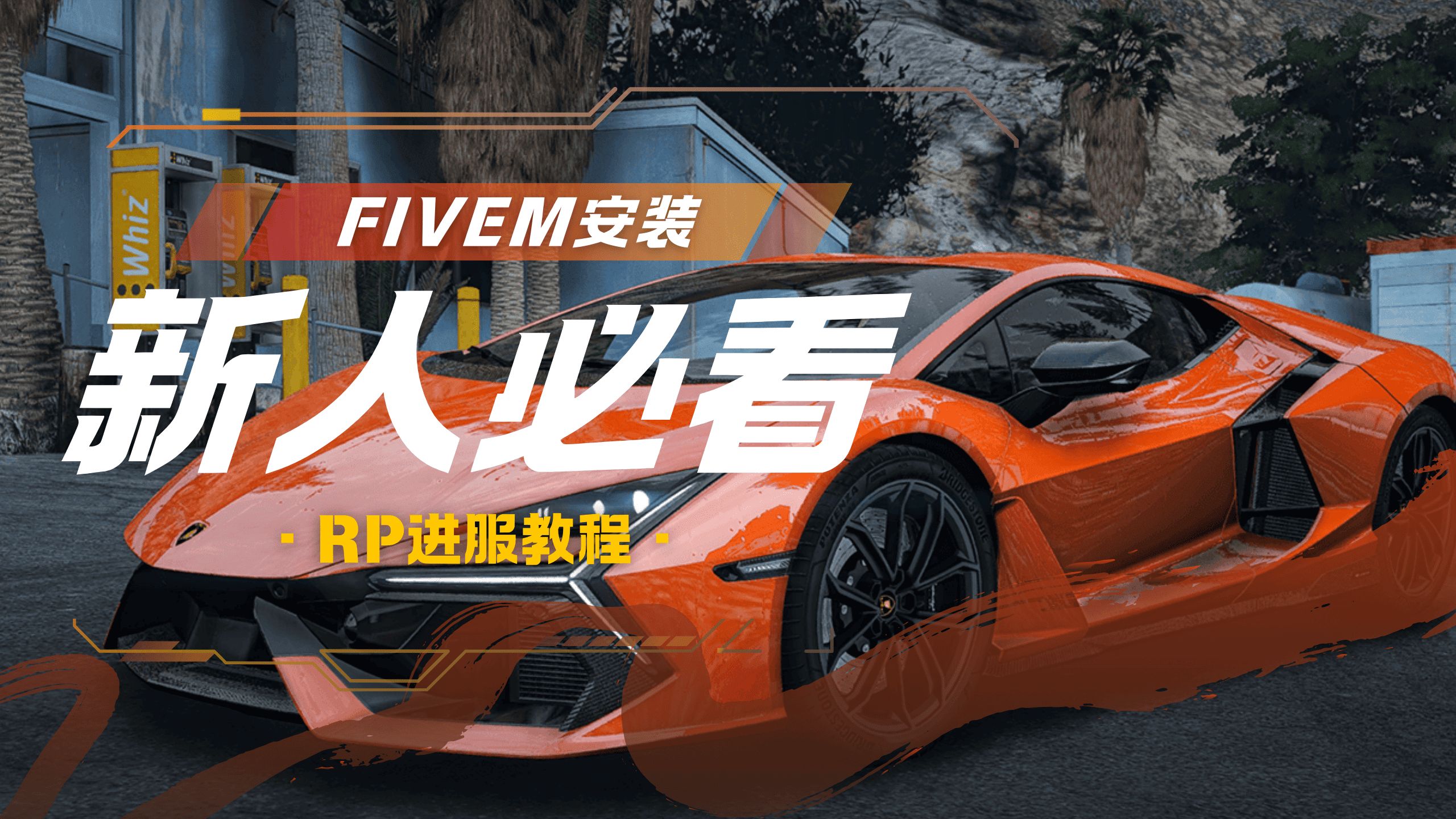 新人必看！！FIVEM安装+RP进服教程！-NewLand_M4-NewLand_M4-哔哩哔哩视频