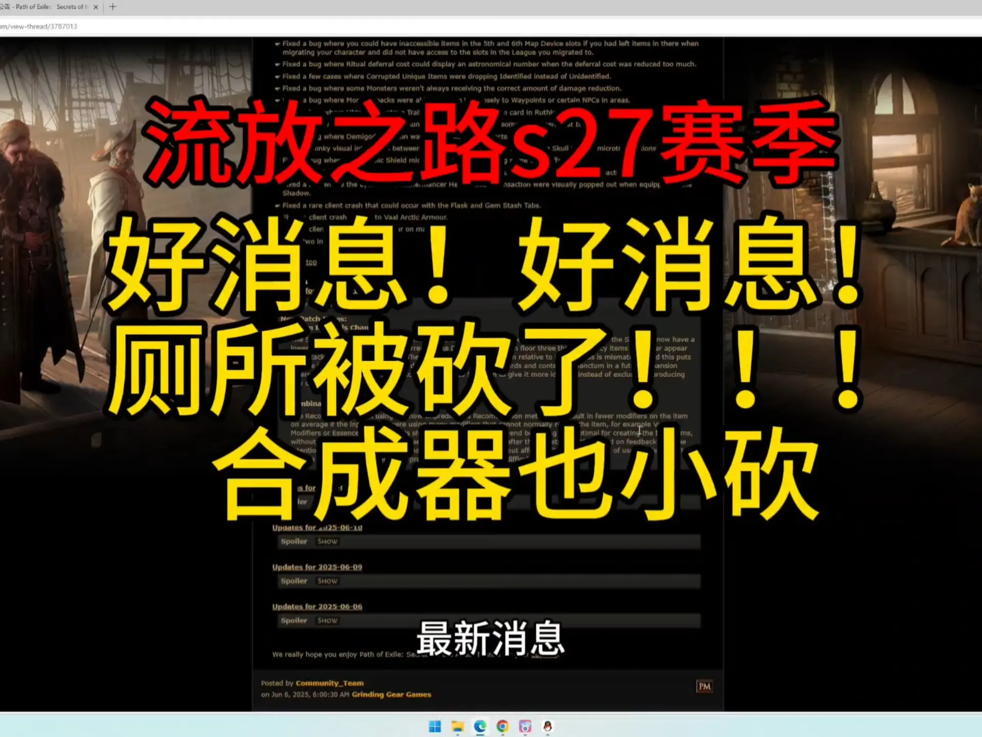 好消息！厕所被砍了！！！合成器小削弱，流放之路s27新赛季是越来越好了要_游戏热门视频