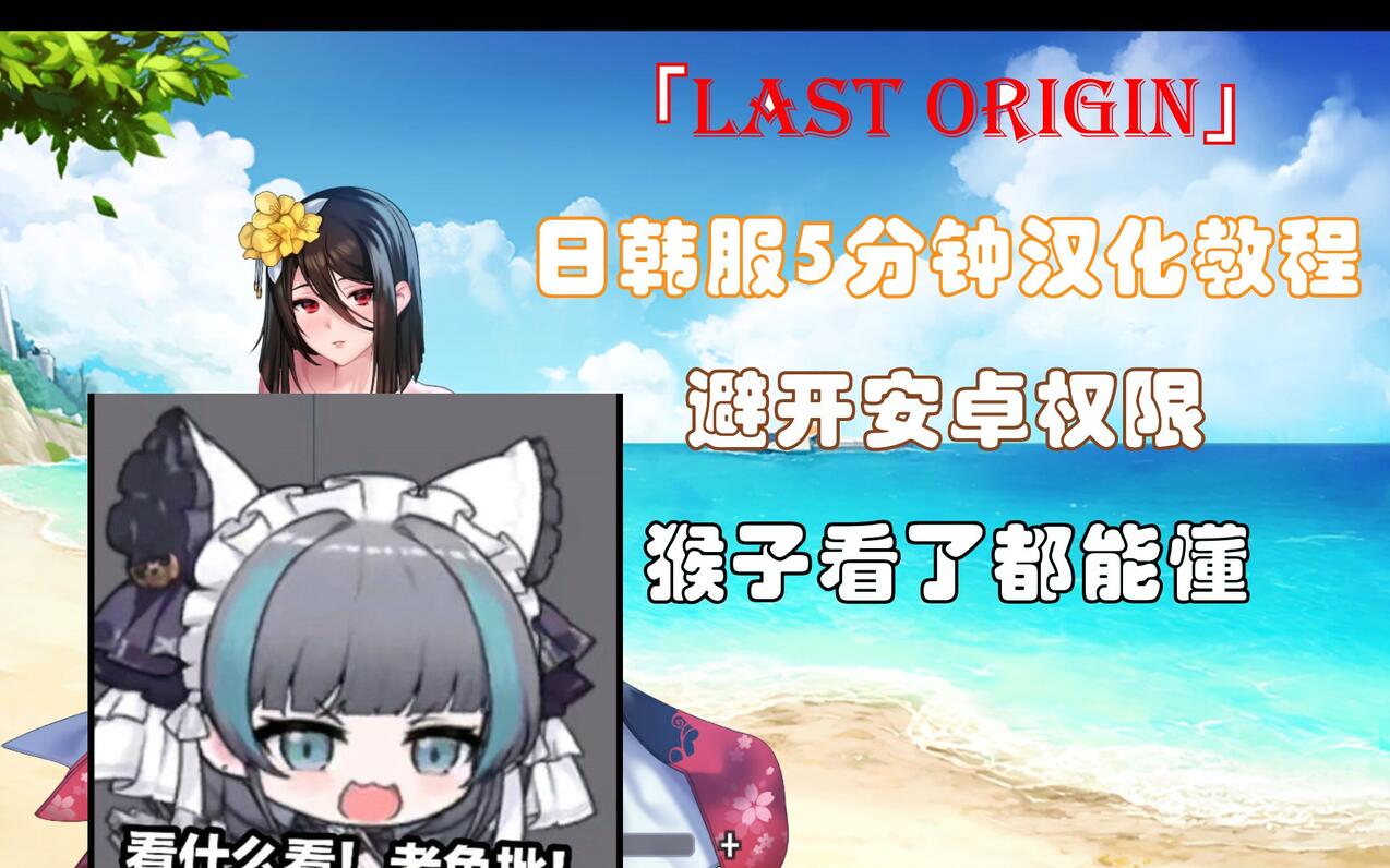 【Last Origin/最后的起源】日韩服傻瓜式汉化教程，猴子看了都能懂... - 哔哩哔哩