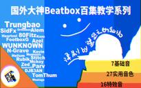 超强Beatbox学习指南，不看后悔！——「Beatbox入门辅助材料」基础篇 - 哔哩哔哩
