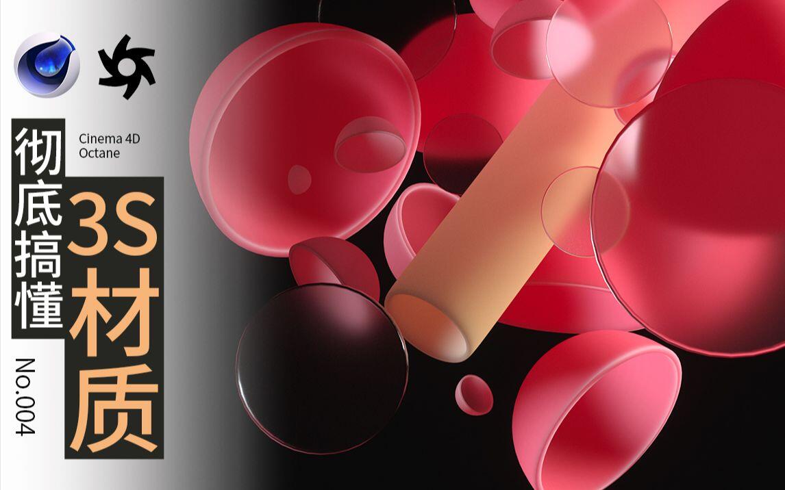 「C4D教程」15分钟搞懂3S材质！OC介质的多种玩法，整个人大透彻！| ... - 哔哩哔哩
