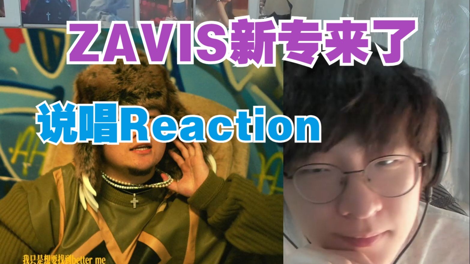 关注了3年的新人rapper ZAVIS!!!新专辑ZAV来了 这首你们觉得如何？【说唱Reaction】-ADBABY打你屁屁-ADBABY ...