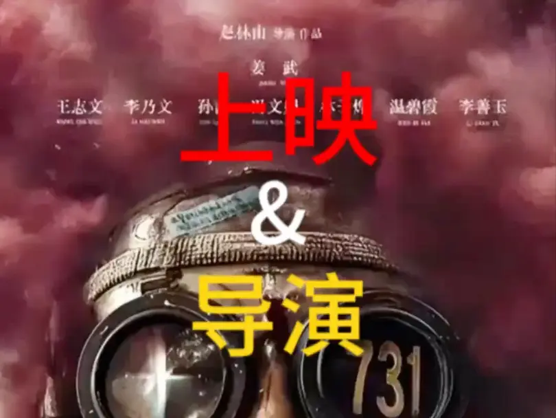 731难以上映原因猜测_哔哩哔哩_bilibili