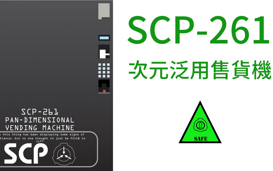 【SCP基金會】SCP 261 次元泛用售貨機_哔哩哔哩 (゜-゜)つロ 干杯~-bilibili