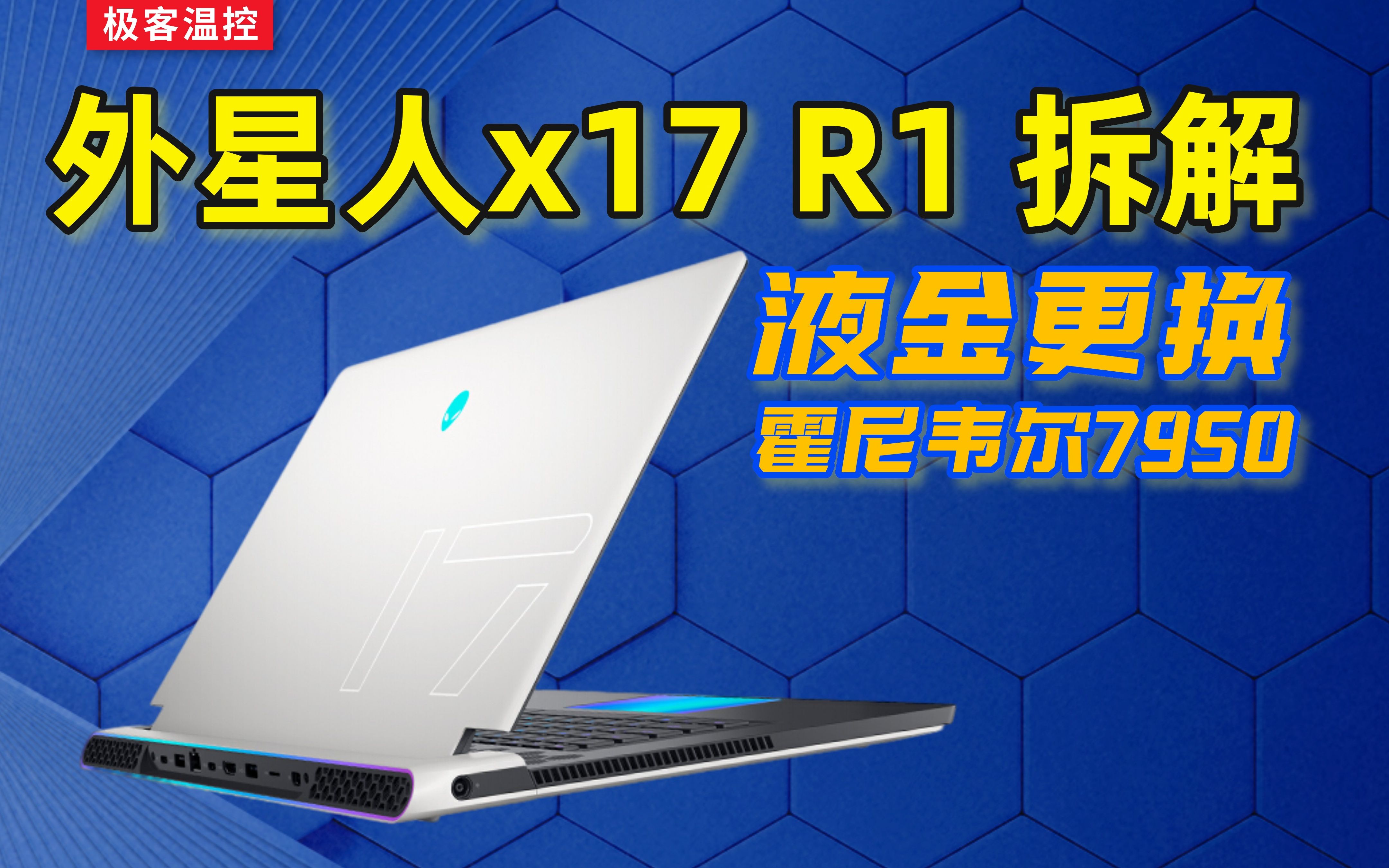 外星人ALIENWARE x17 R1简单评测&温度测试，拆解液金更换霍尼韦尔7950_哔哩哔哩_bilibili