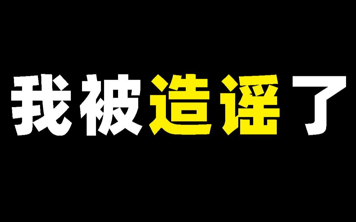什么人都帮，只会害了你 哔哩哔哩