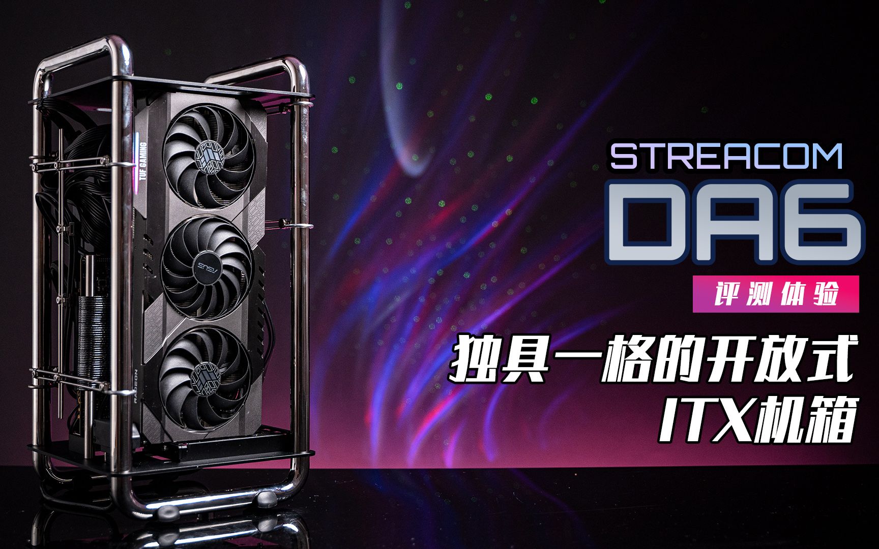 【KENNY】B站全网第一评测：独具一格的开放式ITX机箱：Streacom DA6 评测体验 - 视频下载 Video Downloader