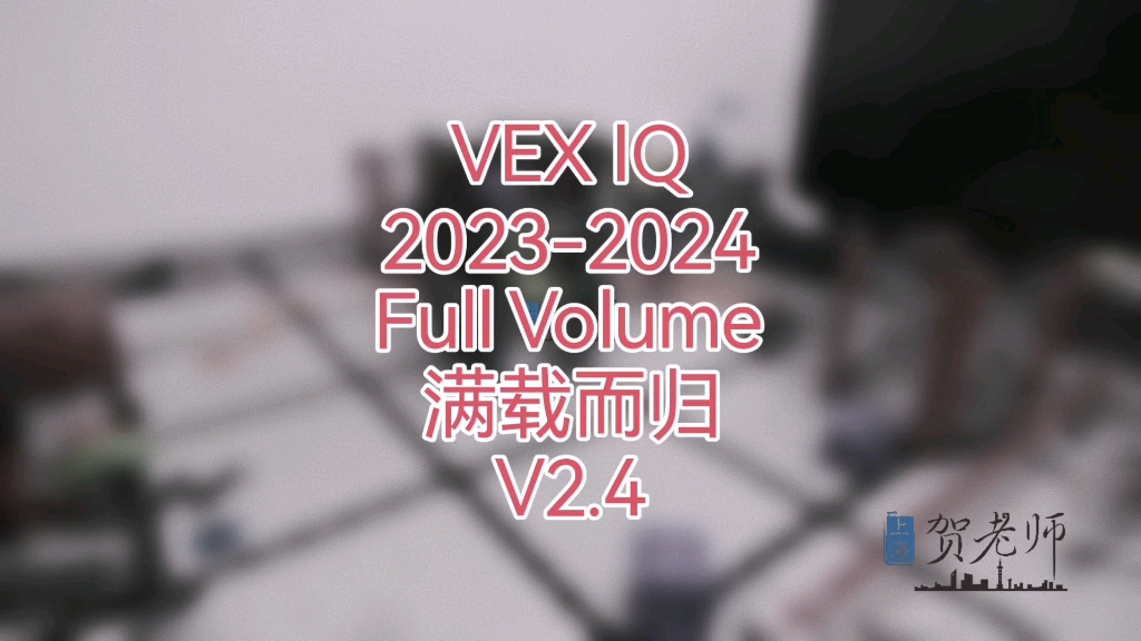 VEX IQ 2023-2024 Full Volume 满载而归 分层设计
