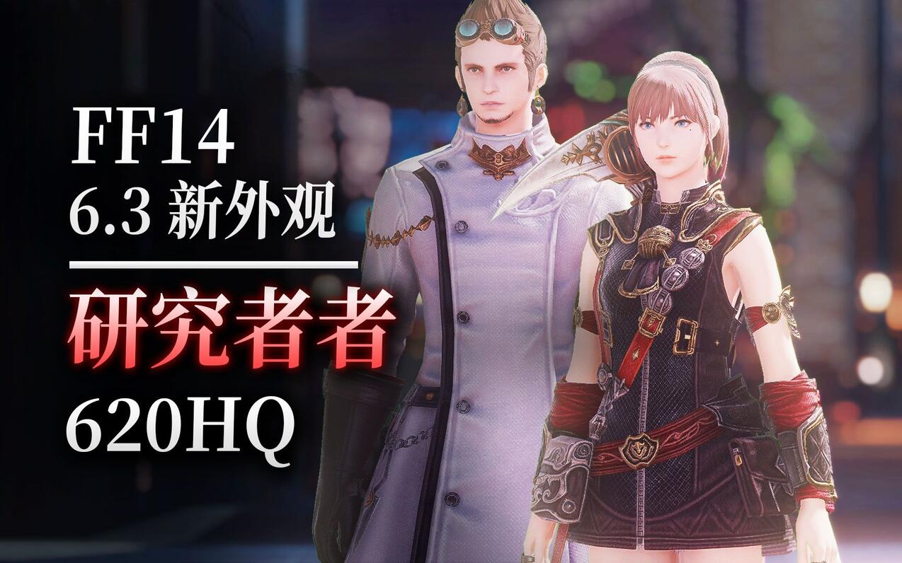 【ff14】6.3生产采集毕业装：620HQ预览（研究员套） - 哔哩哔哩