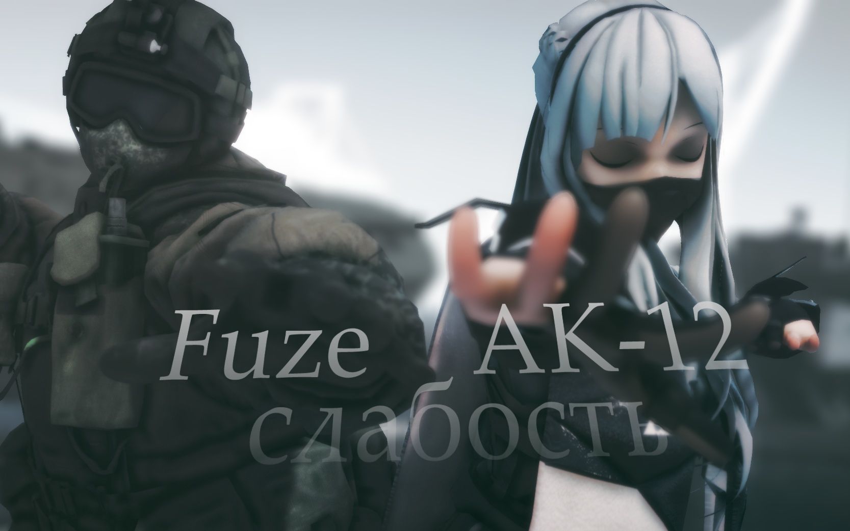 【MMD少女前线xR6S】FUZE x AK-12『Sucker』 Russian.ver【1080p60】_哔哩哔哩_bilibili