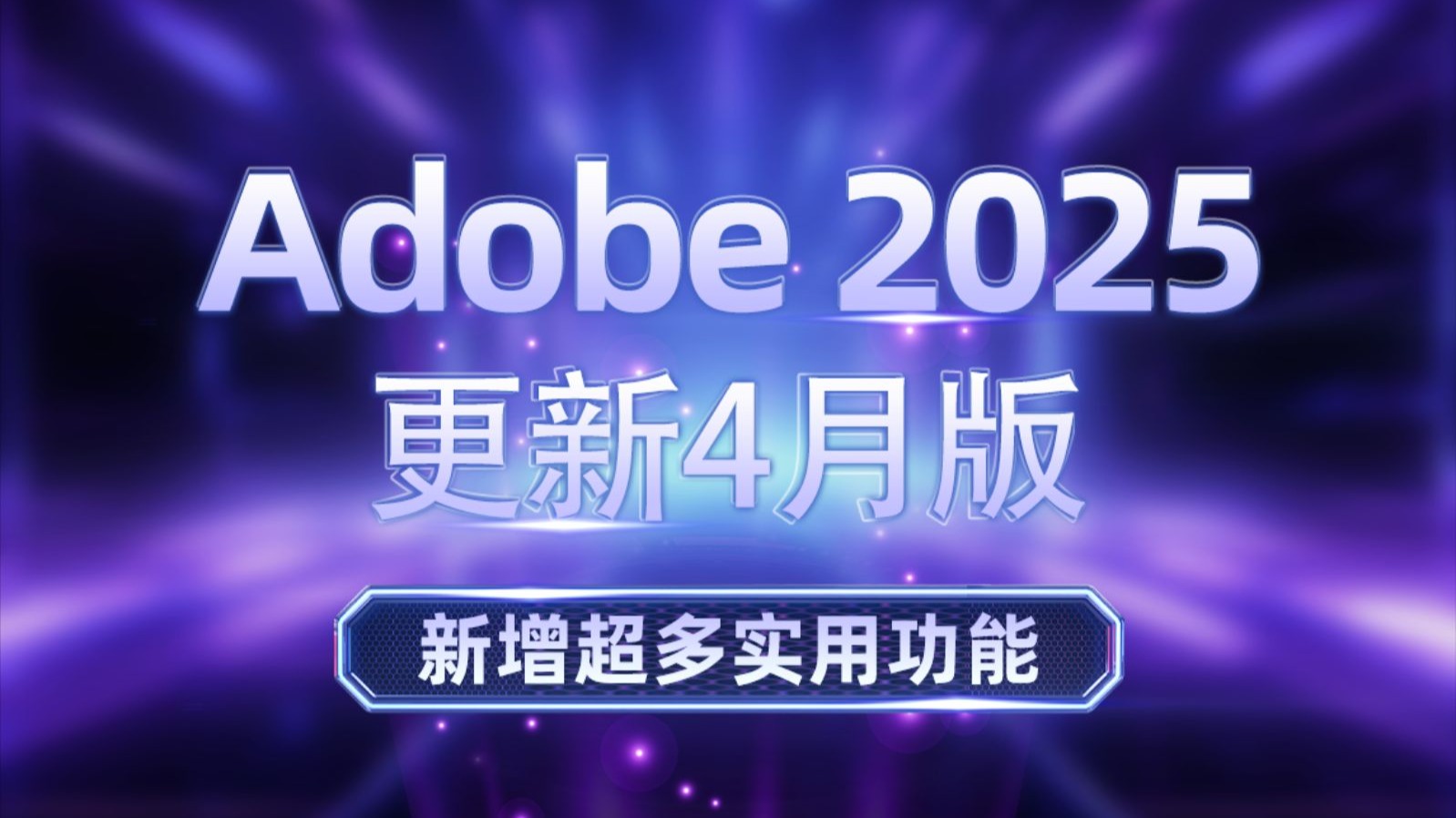 时隔4个月，Adobe 2025 四月更新，解锁众多新功能，PR生成式视频终于上线啦！-影视后期系统教学-影视后期系统教学-哔哩哔哩视频