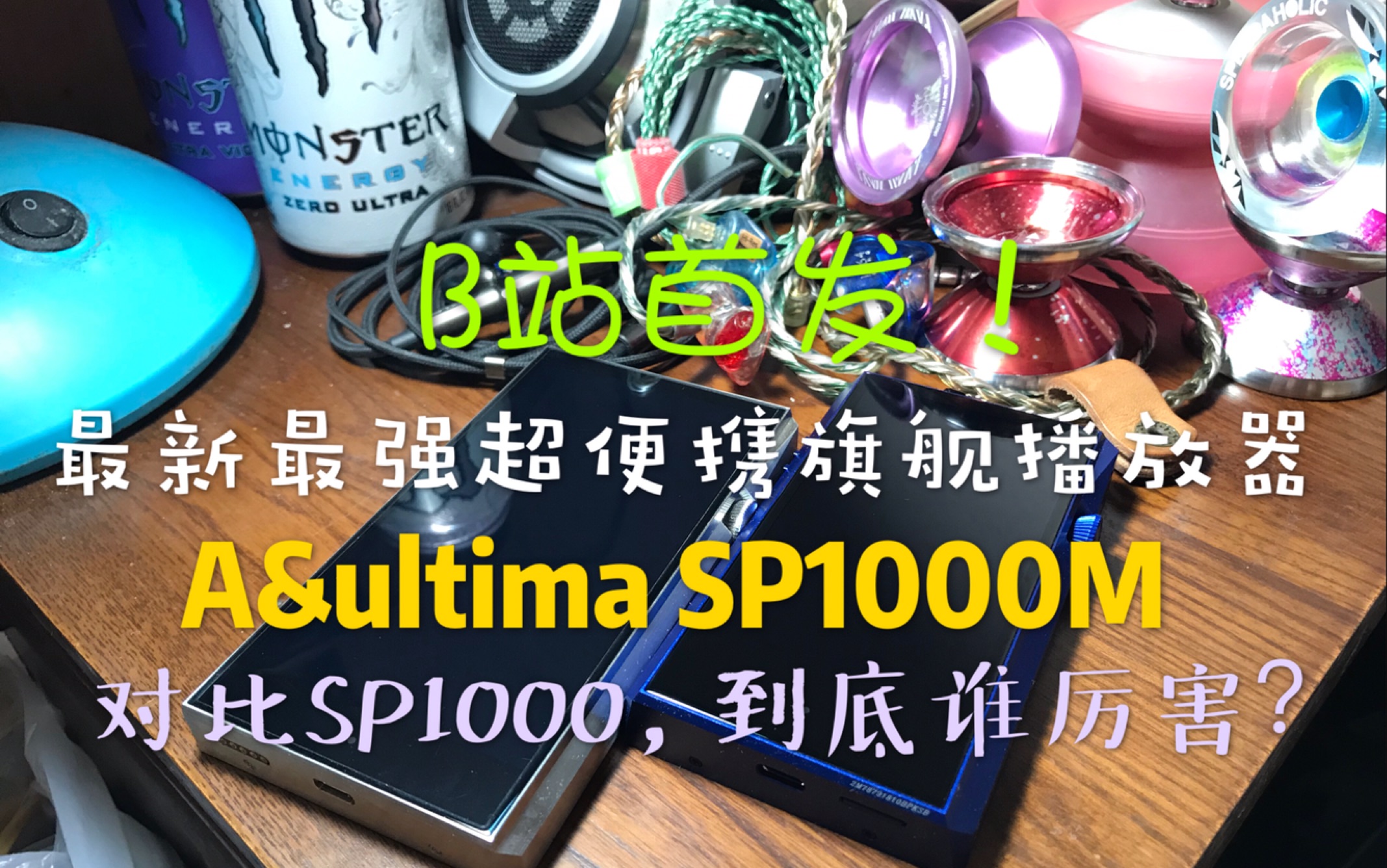 艾利和新超便携旗舰SP1000m简评，全面对比SP1000，到底谁更值得买？_哔哩哔哩_bilibili