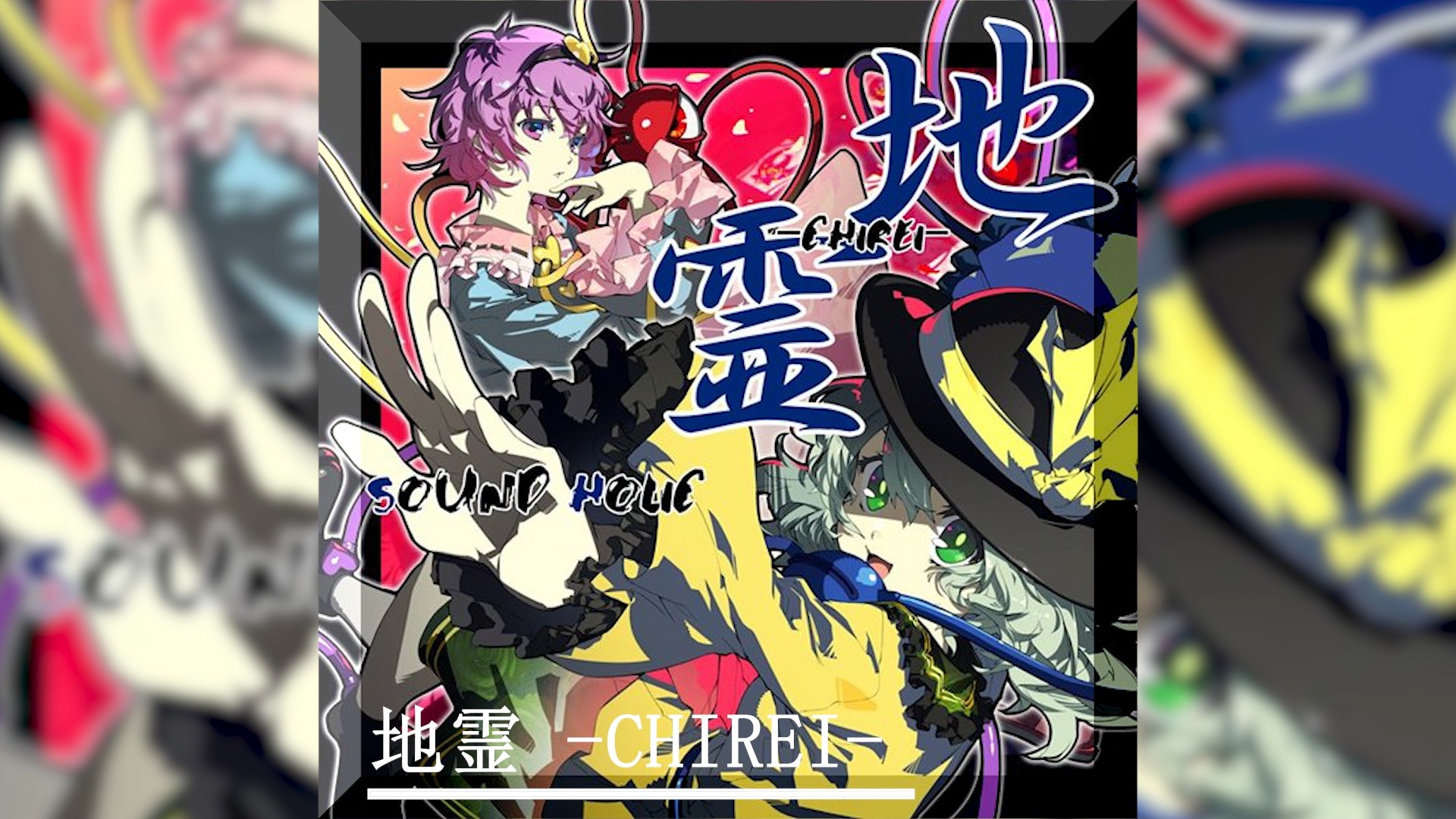 【東方同人专辑】SOUND HOLIC-地霊 -CHIREI-2333tdm-old-哔哩哔哩视频