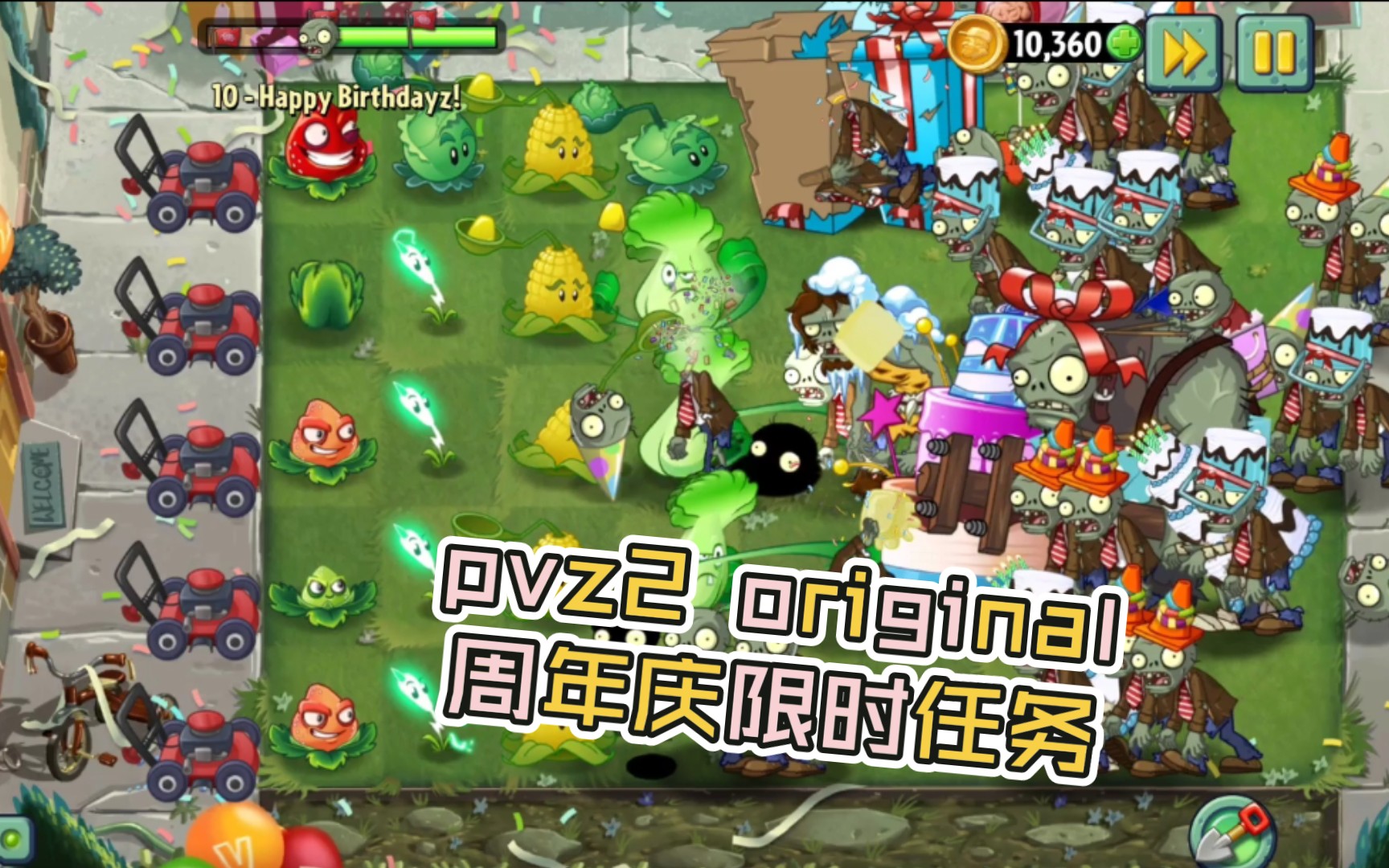 【pvz2 original】pvz周年庆限时任务_哔哩哔哩bilibili_植物大战僵尸2国际版